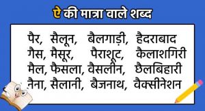 514+ ऐ की मात्रा वाले शब्द - Ai Ki Matra Wale Shabd