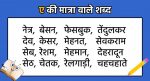 513+ ए की मात्रा वाले शब्द - E Ki Matra Wale Shabd