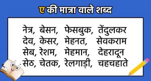 513+ ए की मात्रा वाले शब्द - E Ki Matra Wale Shabd