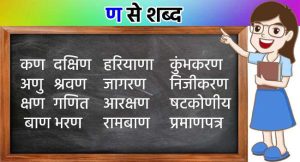543+ ण से शब्द और वाक्य - An Se Shabd in Hindi