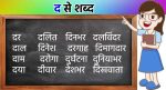 545+ द से शब्द और वाक्य - Da Se Shabd in Hindi