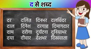 545+ द से शब्द और वाक्य - Da Se Shabd in Hindi