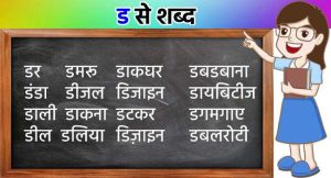 541+ ड से शब्द और वाक्य - Da Se Shabd in Hindi