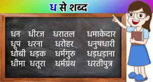 548+ ध से शब्द और वाक्य - Dha Se Shabd in Hindi