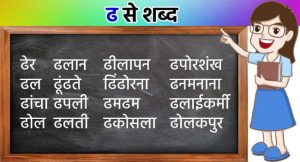 542+ ढ से शब्द और वाक्य - Dha Se Shabd in Hindi