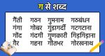533+ ग से शब्द - Ga Se Shabd in Hindi