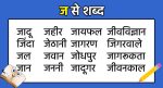 537+ ज से शब्द और वाक्य - Ja Se Shabd in Hindi