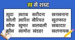 532+ ख से शब्द - Kha Se Shabd in Hindi