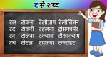 539+ ट से शब्द - Ta Se Shabd in Hindi