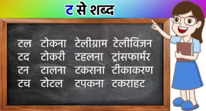 539+ ट से शब्द - Ta Se Shabd in Hindi