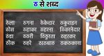 540+ ठ से शब्द और वाक्य - Tha Se Shabd in Hindi