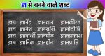 567+ ज्ञ से शब्द और वाक्य - Gya Se Shabd in Hindi