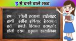 561+ ह से शब्द और वाक्य - Ha Se Shabd in Hindi