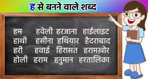 561+ ह से शब्द और वाक्य - Ha Se Shabd in Hindi