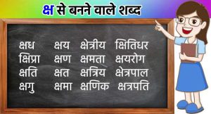 565+ क्ष से शब्द और वाक्य - Ksha Se Shabd in Hindi
