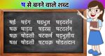 563+ ष से शब्द और वाक्य - Sha Se Shabd in Hindi