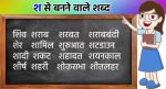 559+ श से शब्द और वाक्य - Sha Se Shabd in Hindi