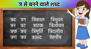 566+ त्र से शब्द और वाक्य - Tra Se Shabd in Hindi