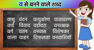 558+ व से शब्द और वाक्य - Va Se Shabd in Hindi