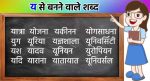 555+ य से शब्द और वाक्य - Ya Se Shabd in Hindi