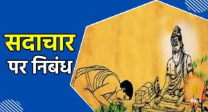 सदाचार पर निबंध - Sadachar Par Nibandh