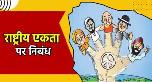 राष्ट्रीय एकता पर निबंध - Rashtriya Ekta Par Nibandh